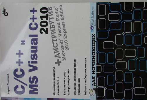 C/C++ и MS Visual С++ 2010 для начинающих. Пахомов