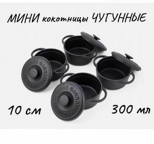 Чугунные мини кокотницы 10 см Tefal Heritage 4 шт