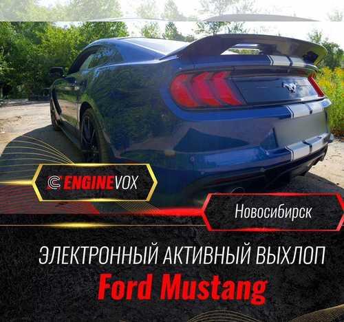 Активный выхлоп EngineVox для Ford Mustang