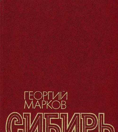 Книга "Сибирь" Г.М. Марков