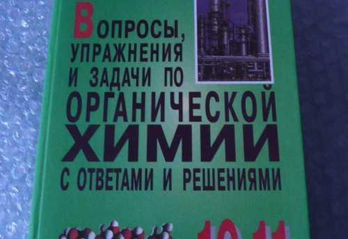 Учебники органической химии 10-11 классы (3шт.)