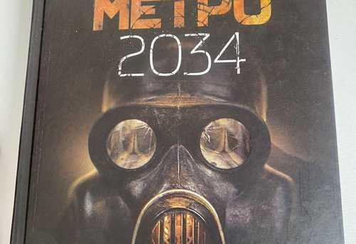 Книга метро 2034