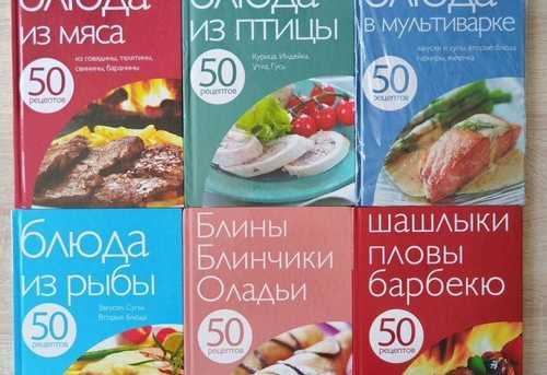 6 книг по кулинарии 50 рецептов