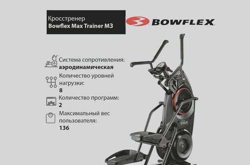 Кросстренер Bowflex Max Trainer M3 v.1.9