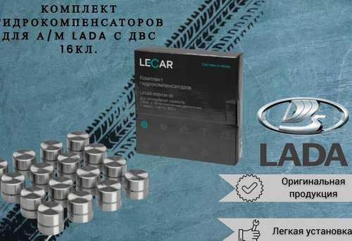 Комплект гидрокомпенсаторов для LADA