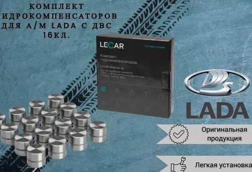 Комплект гидрокомпенсаторов для LADA