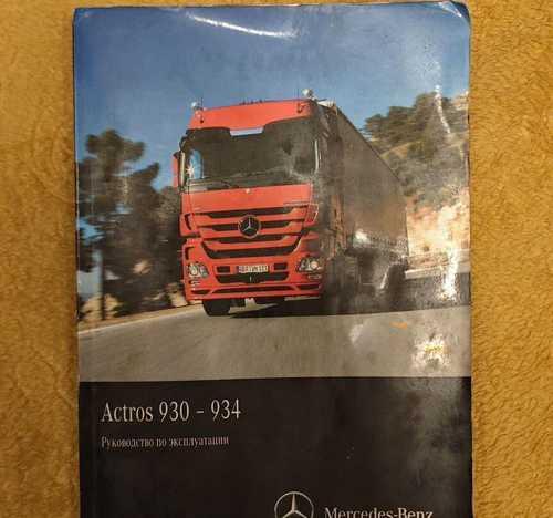 Руководство по эксплуатации mercedes Actros 930