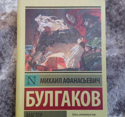 Мастер и маргарита