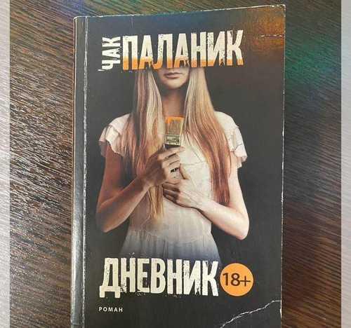 Книга Чак Паланик Дневник