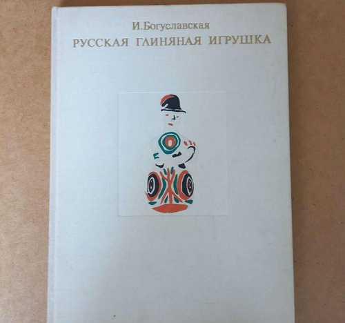 Книга Альбом Русская Глиняная Игрушка