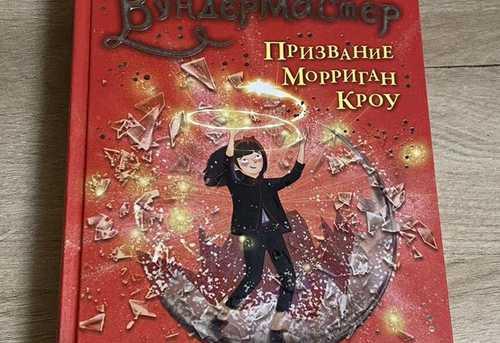 Книга "Вундермастер: призвание Морриган Кроу"