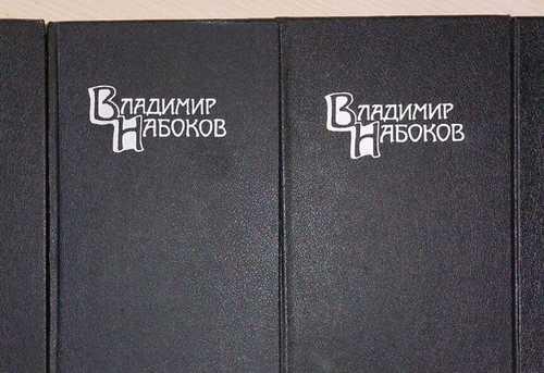 В. Набоков собрание сочинений в 4-х томах 1990г