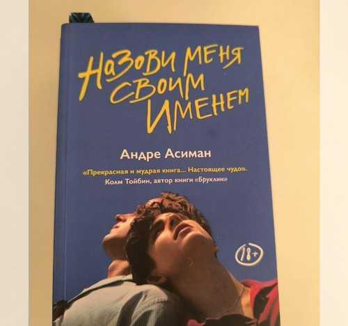 Книга назови меня своим именем