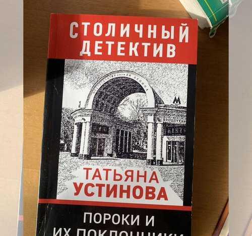 Книга Устиновой