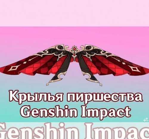 Код на крылья Геншин
