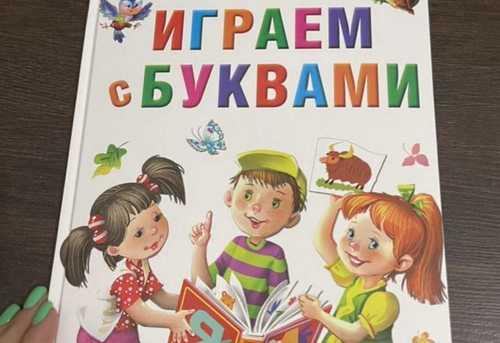 Книга "Играем с Буквами"