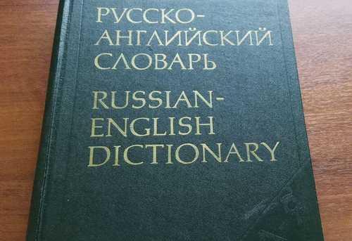 Русско-английский словарь. 1981