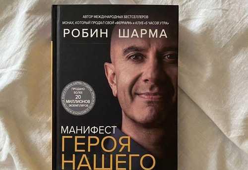 Манифест героя нашего времени, Шарма Робин