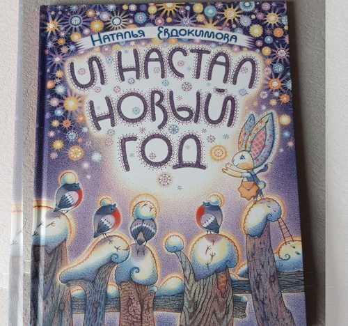 Детская книга "И настал Новый год"