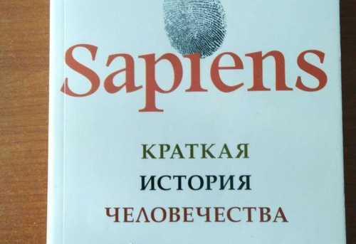 Книга Sapiens. Новая