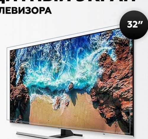 Экран защитныйдля телевизора 32"