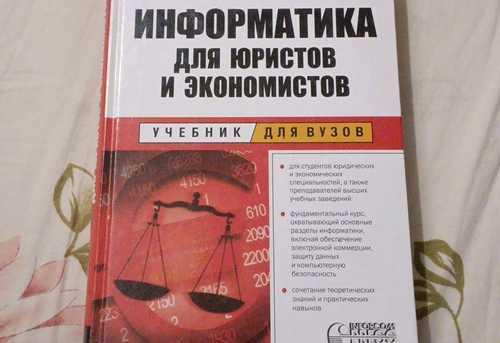 Книга Информатика для юристов и экономистов