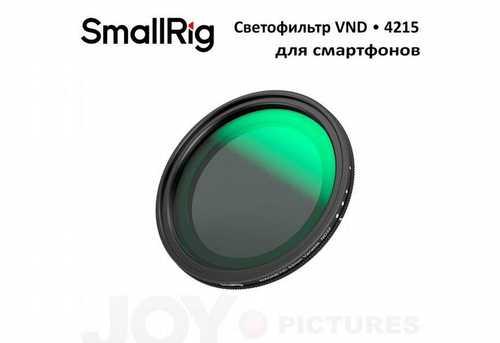 Smallrig 4215 магнитный VND фильтр ND2-32 1-5 Stop