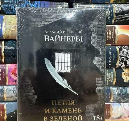 Братья Вайнеры - Петля и камень в зеленой траве