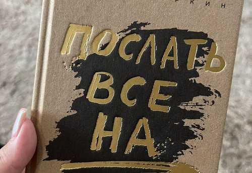 Книга Джон Паркин "Послать все на"