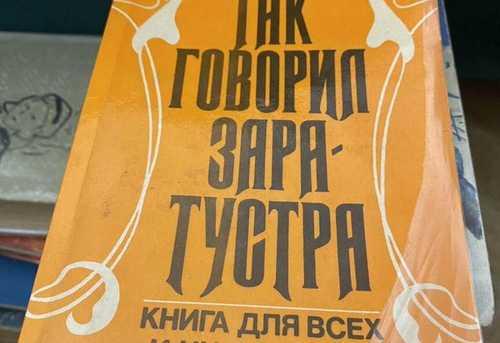 Книга Ницше так говорил заратустра