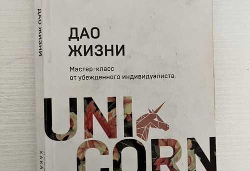 Книга дао жизни Ирина Хакамада