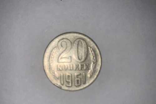 Монета 20 копеек 1961 года