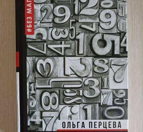 Книга ненумерология Ольга Перцева