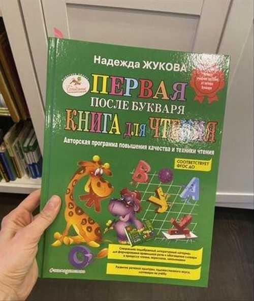 Первая книга после букваря Надежда Жукова