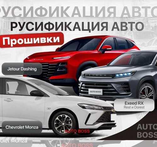 Прошивки для русификации китайских авто