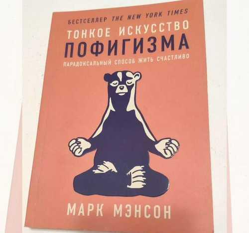 Книга Мэнсон Тонкое искусство пофигизма