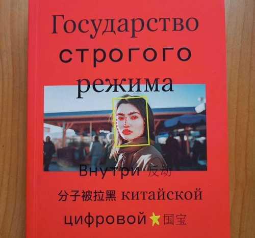 Д.Кейн. Государство строгого режима