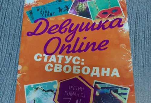 Книги Девушка Online. Статус: свободна