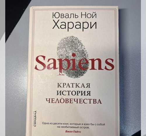 Книга Sapiens краткая история человечества