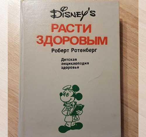 Расти здоровым disney Роберт Ротенберг