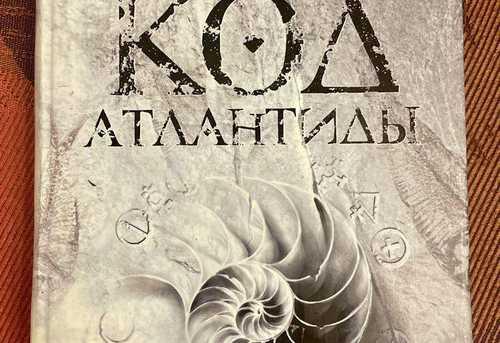 Код Атлантиды. Книга-загадка. Стэл Павлоу