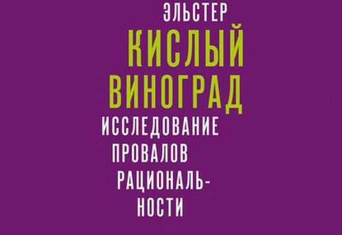 Юн Эльстер: Кислый виноград. Исследование провалов