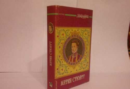 "Мария Стюарт", романы А. Дюма и С. Цвейга