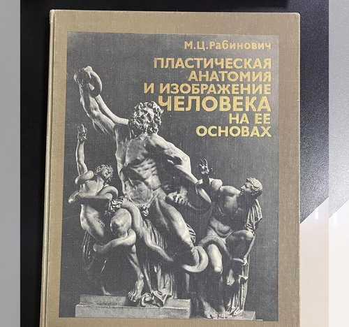 Пластическая анатомия и изображение Человека М.Ц.Р