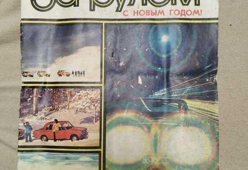 Журналы за рулем 1976