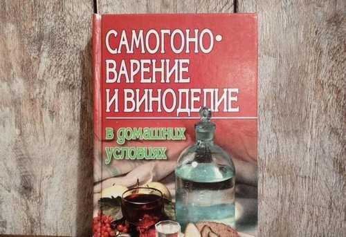 Самогоноварение и виноделие