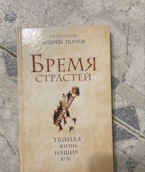 Книга «Бремя страстей» протоиерей Андрей Ткачев