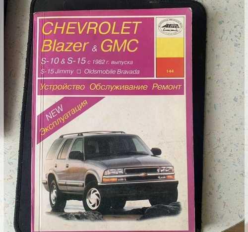 Руководство по ремонту Chevrolet Blazer & GMC Jimm