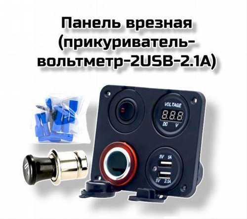 Панель врезная (прикуриватель-вольтметр-2USB-2.1A)