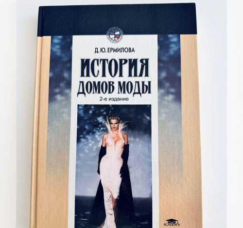 Книга История домов моды